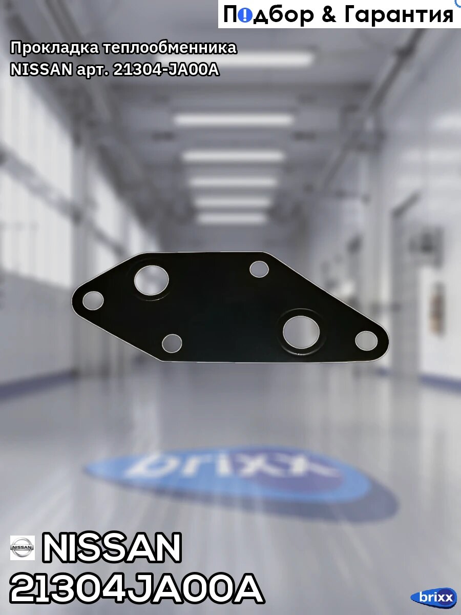 Прокладка теплообменника NISSAN арт. 21304JA00A