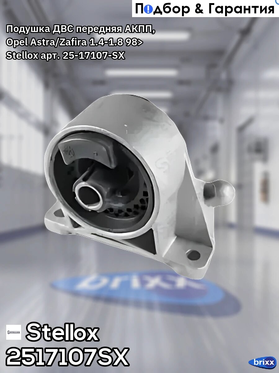 Подушка ДВС передняя АКПП, Opel Astra/Zafira 1.4-1.8 98> Stellox арт. 25-17107-SX