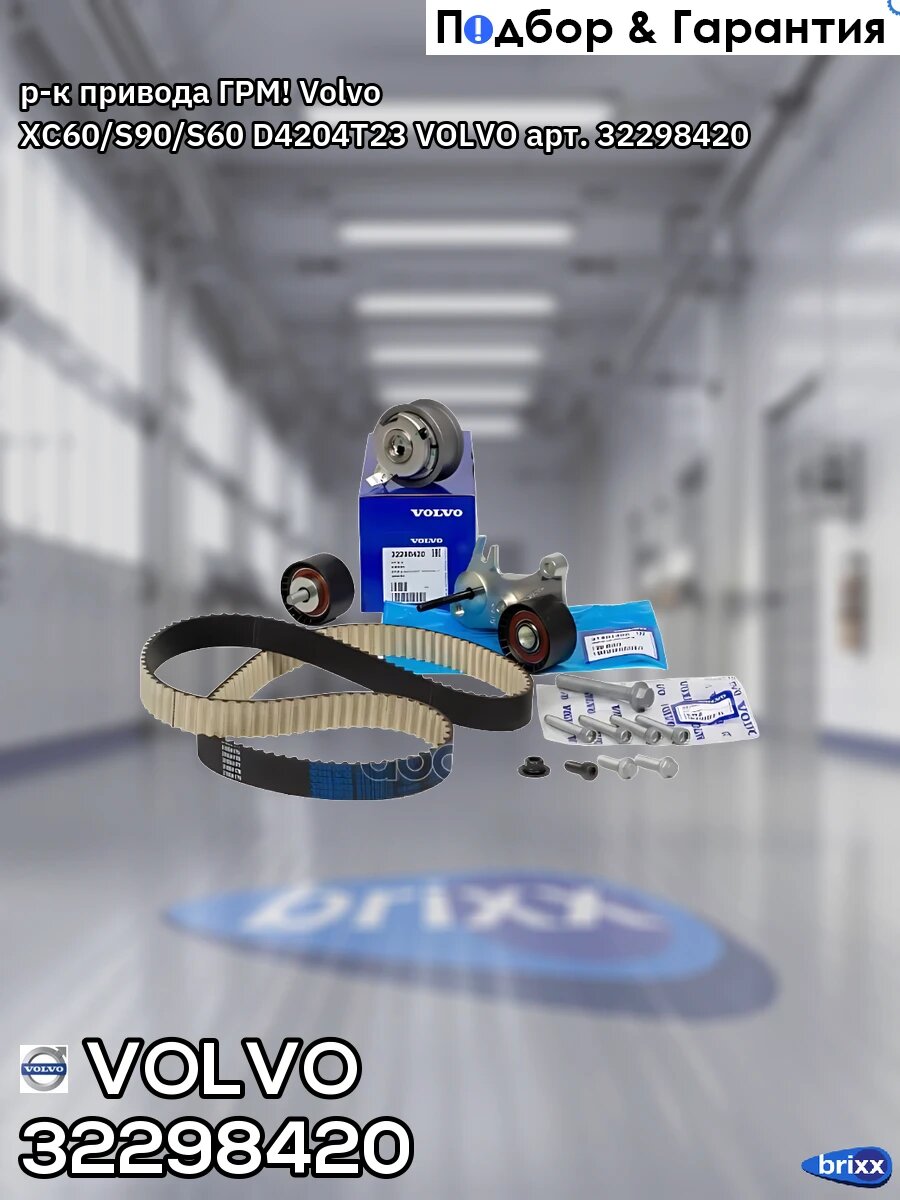 Р-к привода ГРМ! Volvo XC60/S90/S60 D4204T23 VOLVO арт. 32298420