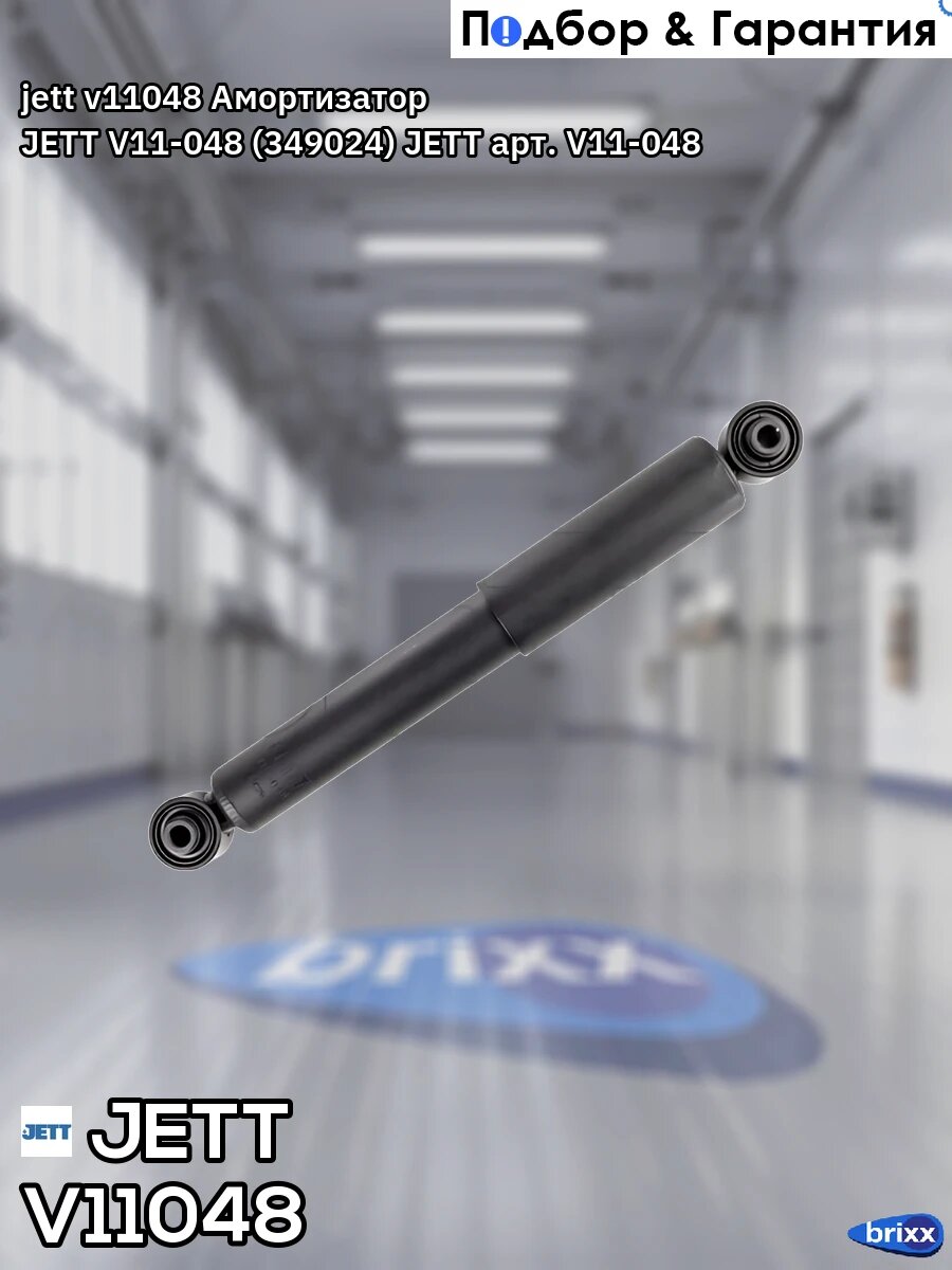 Jett; v11048; Амортизатор JETT V11-048 (349024) JETT арт. V11-048