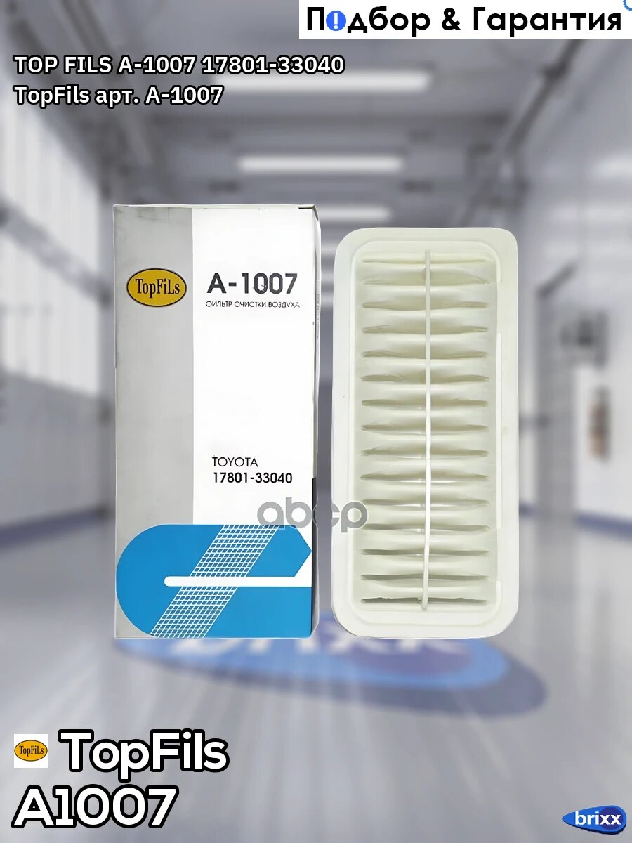 TOP FILS A-1007 17801-33040 TopFils арт. A-1007