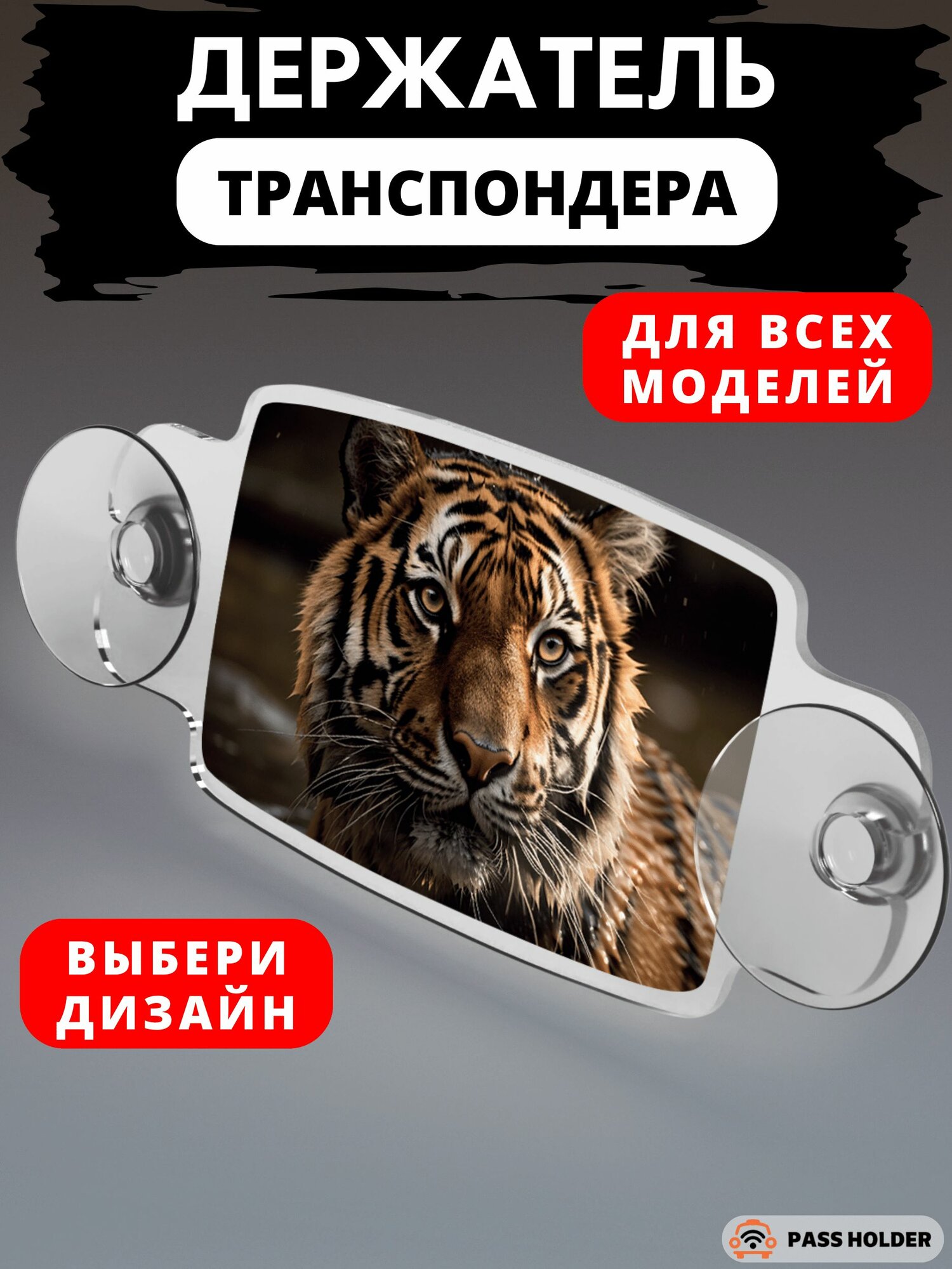 Держатель для транспондера универсальный на присосках "PASS HOLDER" — фото 1