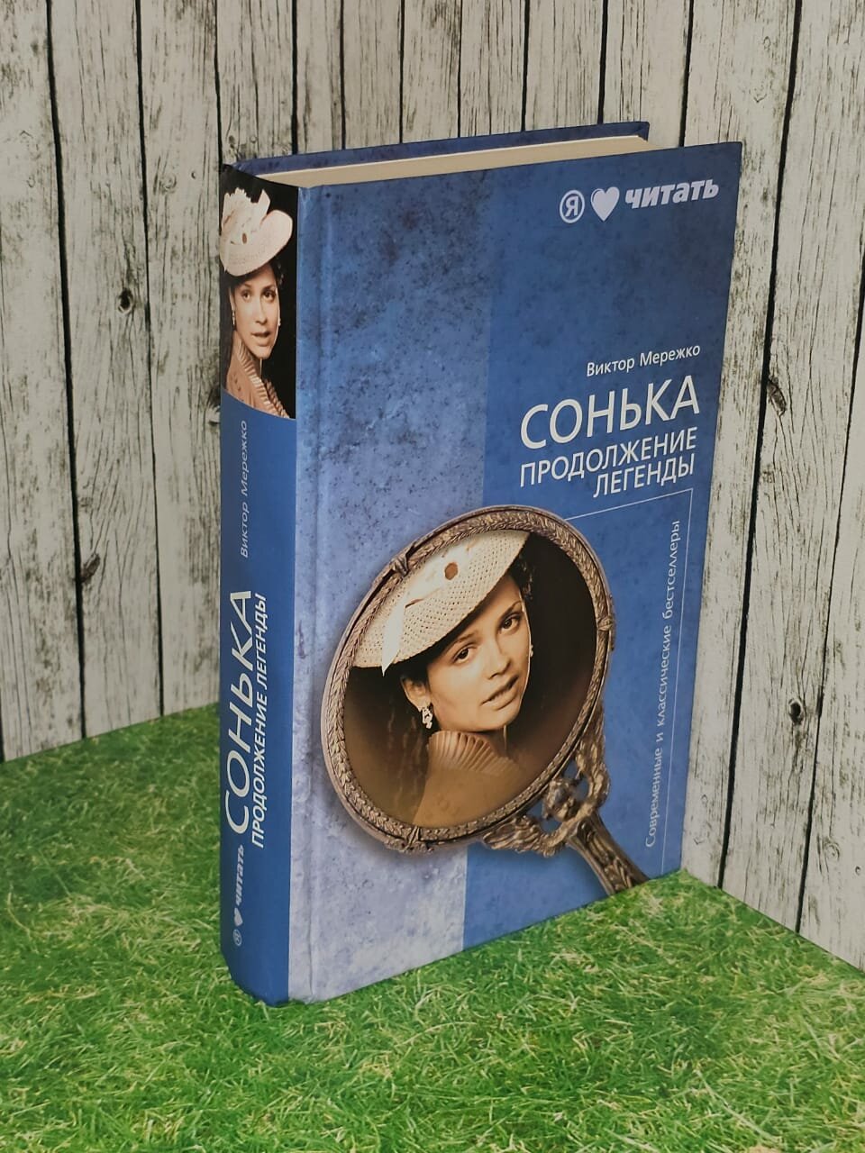 Сонька. Продолжение легенды. Мережко Виктор Иванович
