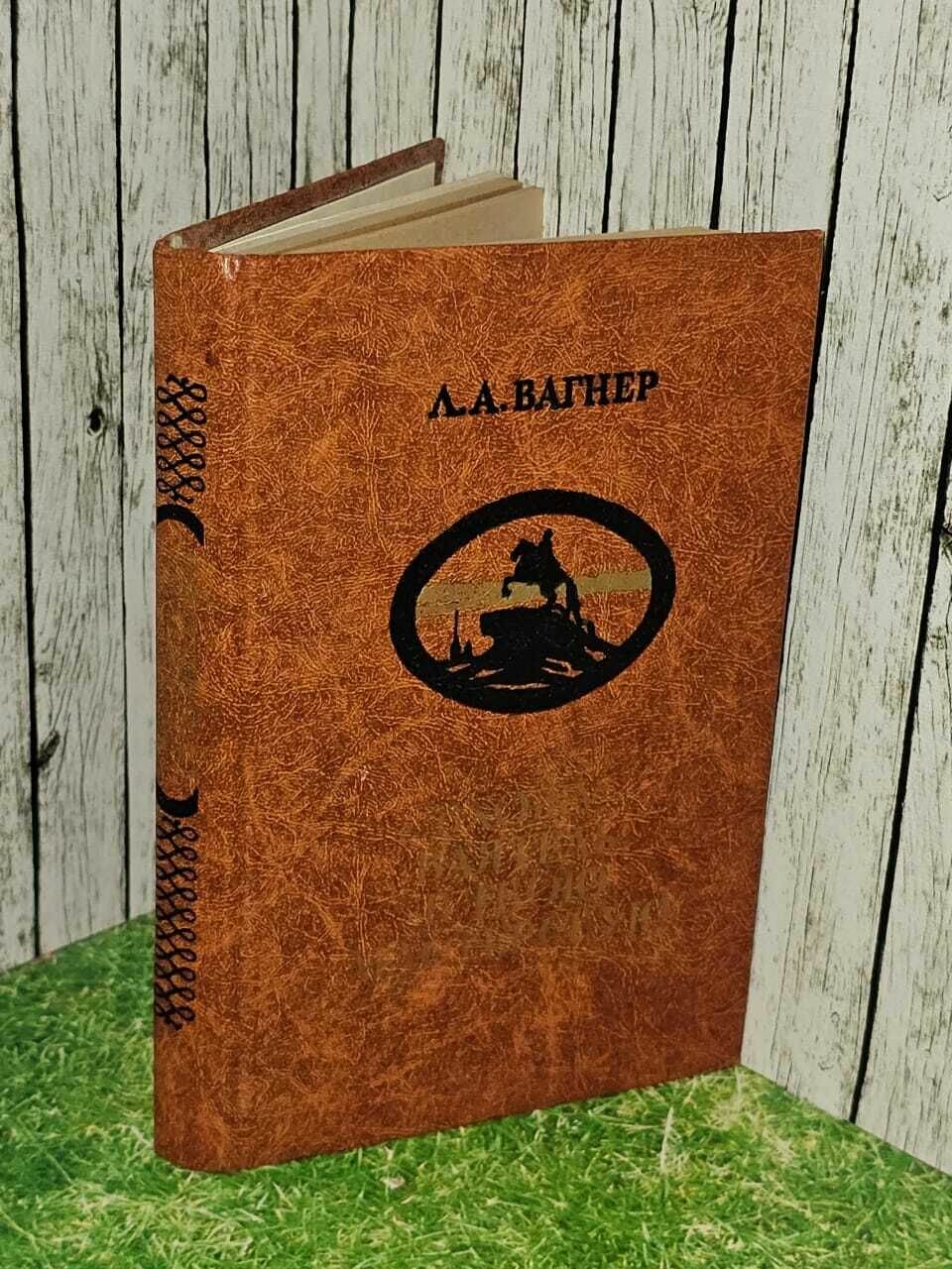 Книга ". вхожу, ваятель, в твою мастерскую". Л. А. Вагнер