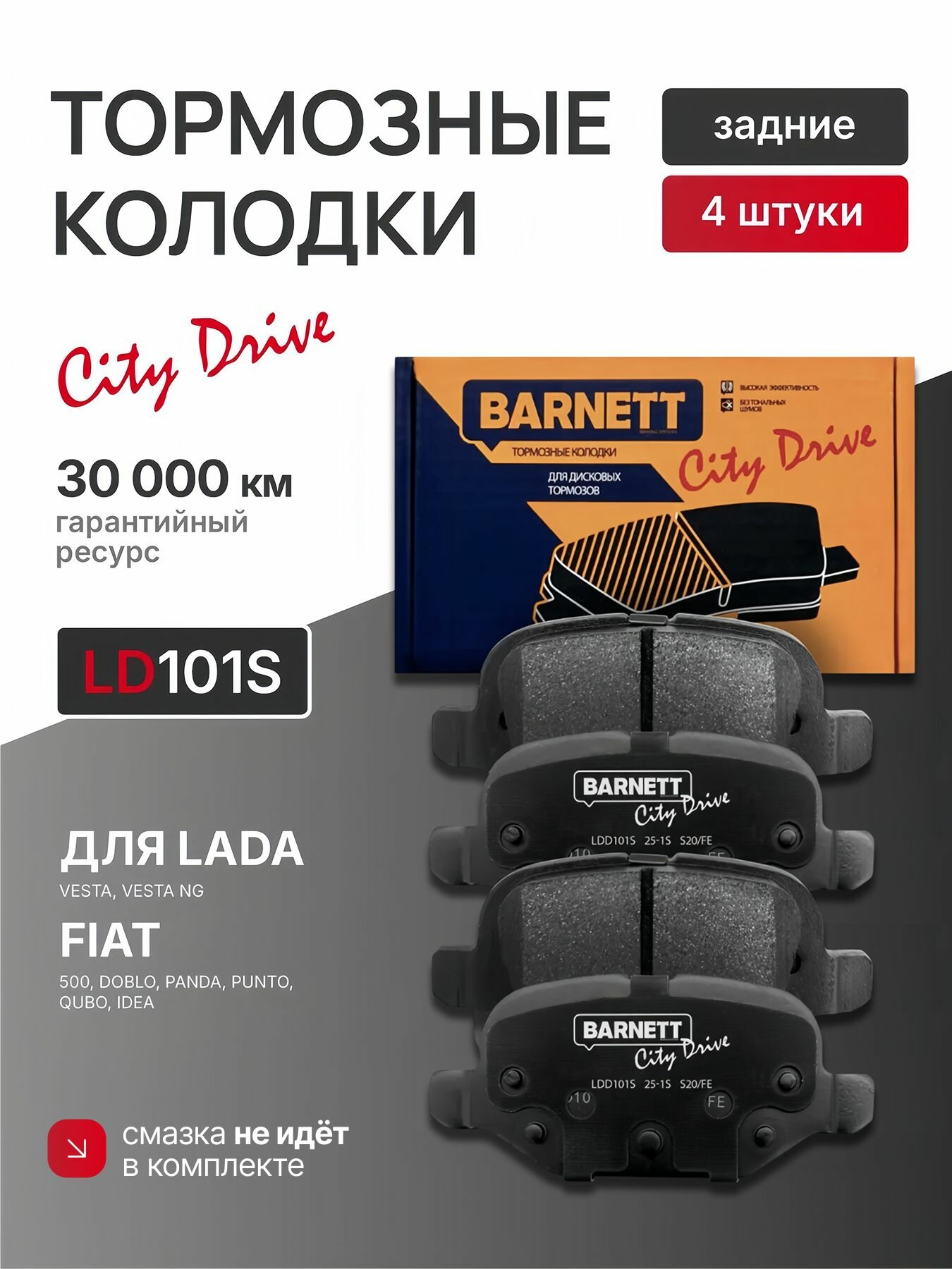 Тормозные колодки задние дисковые LD101S для Lada Vesta, Лада Веста, Lada Vesta NG, Лада Веста, Lada XRay, Lada Granta Sport, Лада Гранта Спорт, Lada Kalina Sport, Лада Калина Спорт BARNETT 8460013705