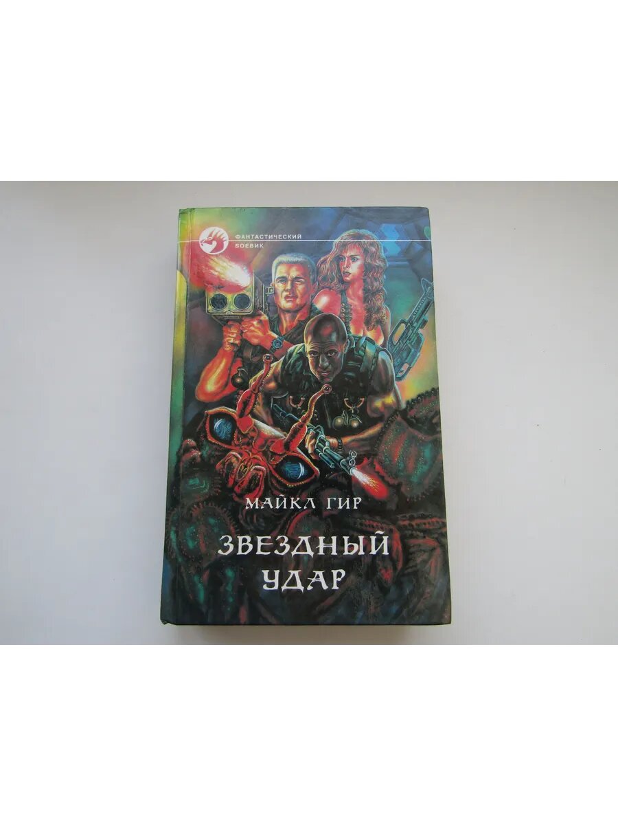 Звездный удар. Майкл Гир