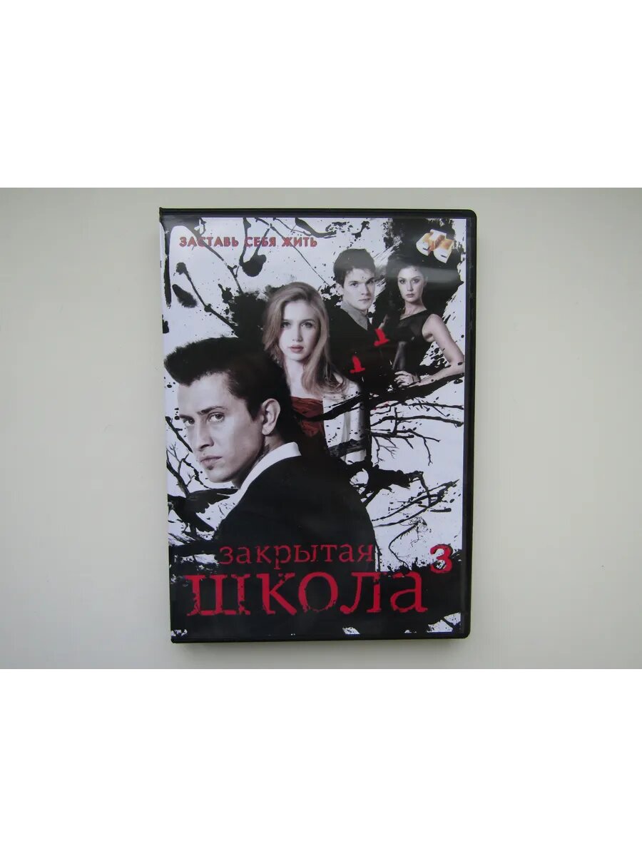 Сериал. DVD диск. Закрытая школа. 3 сезон. 44 серии.