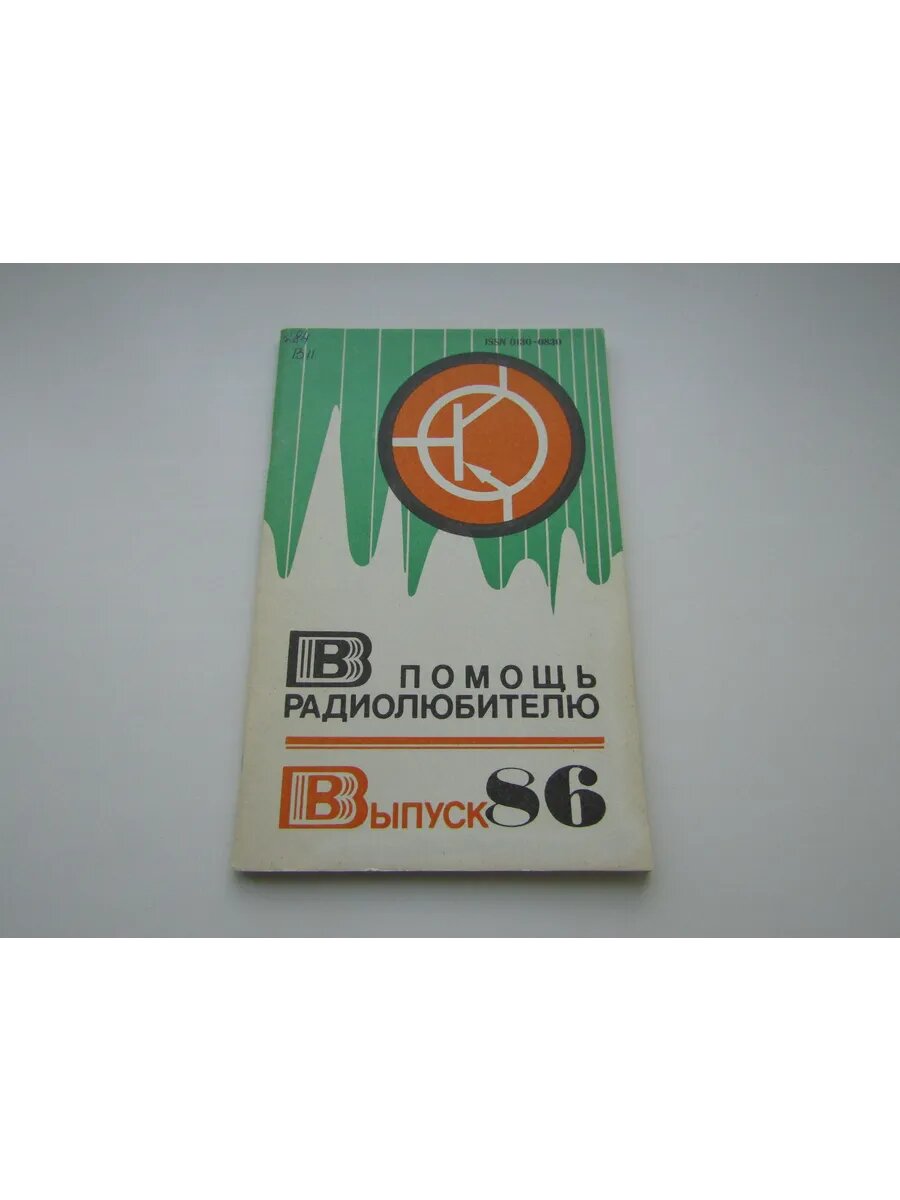 В помощь радиолюбителю. Выпуск 86