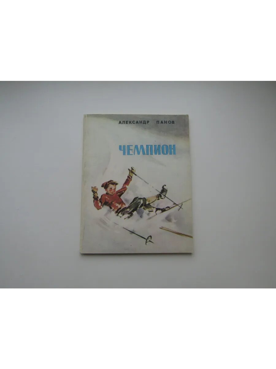 Чемпион. Александр Панов