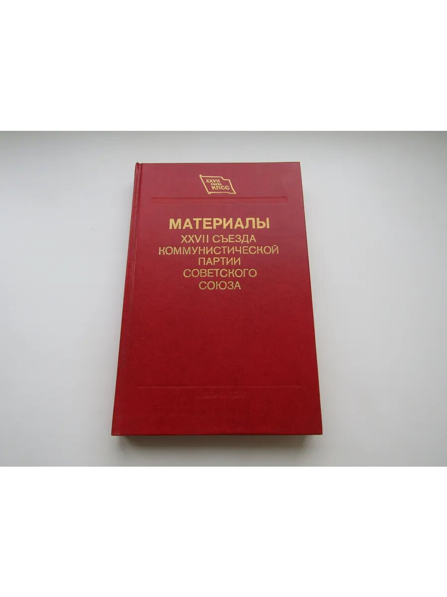 Материалы 27-го съезда КПСС.