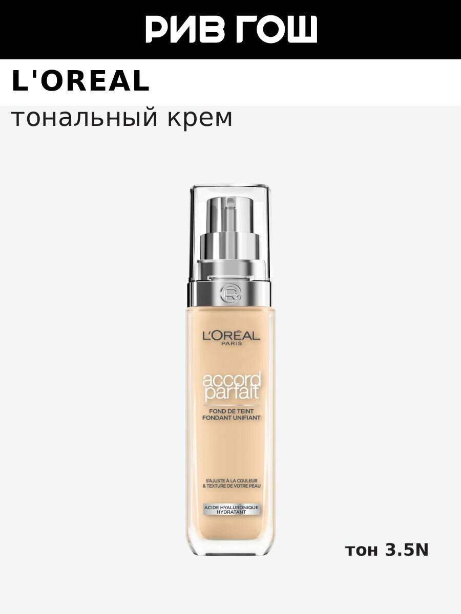 L'OREAL Тональный крем Accord Parfait подстраивающийся к цвету кожи, 30 мл, 3.5N Персик