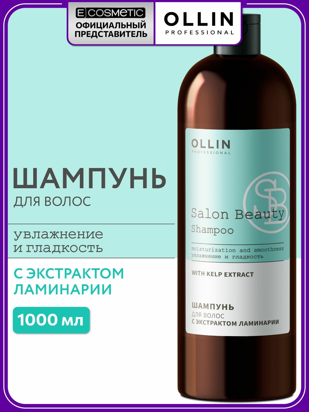 OLLIN PROFESSIONAL Шампунь для волос увлажняющий SALON BEAUTY с экстрактом ламинарии 1000 мл