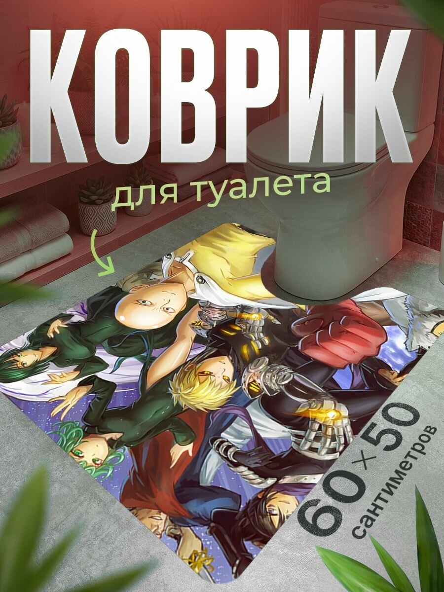 Коврик для туалета противоскользящий с вырезом 60 на 50