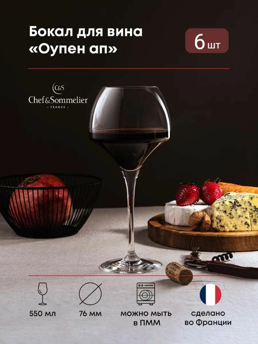 Набор бокалов для вина 550 мл. Оупен Ап 6шт. Chef&Sommelier