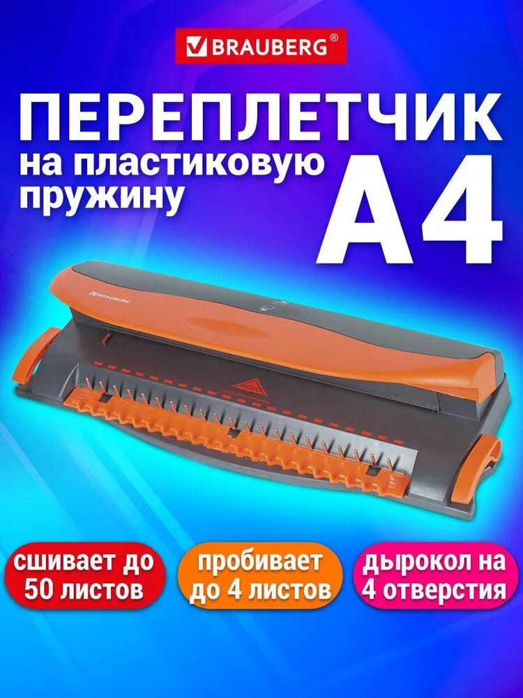 Переплетная машина для пластиковой пружины Brauberg B12, пробивает до 12 листов, сшивает до 450 листов