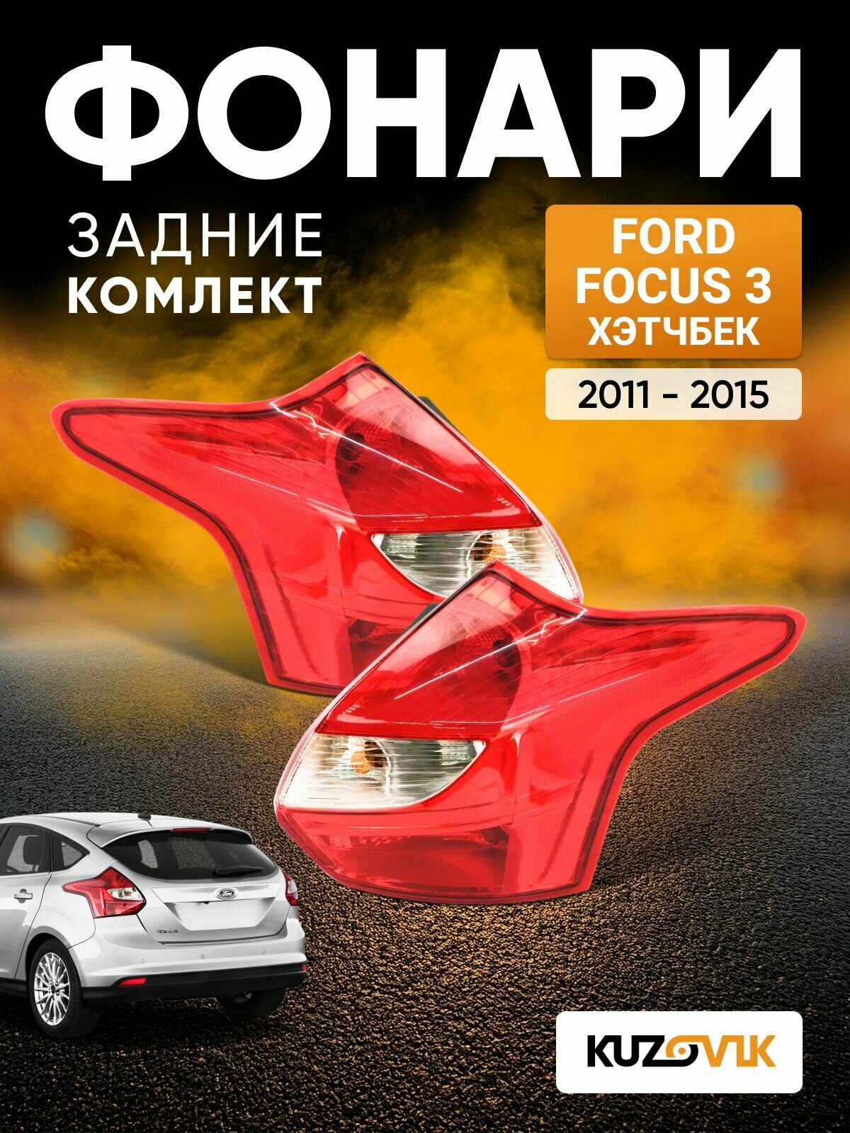 Фонари задние комплект для Форд Фокус 3 Ford Focus 3 (2011-2015) хэтчбек, 2 штуки левый + правый, новые заводское качество атмосферостойкий пластик