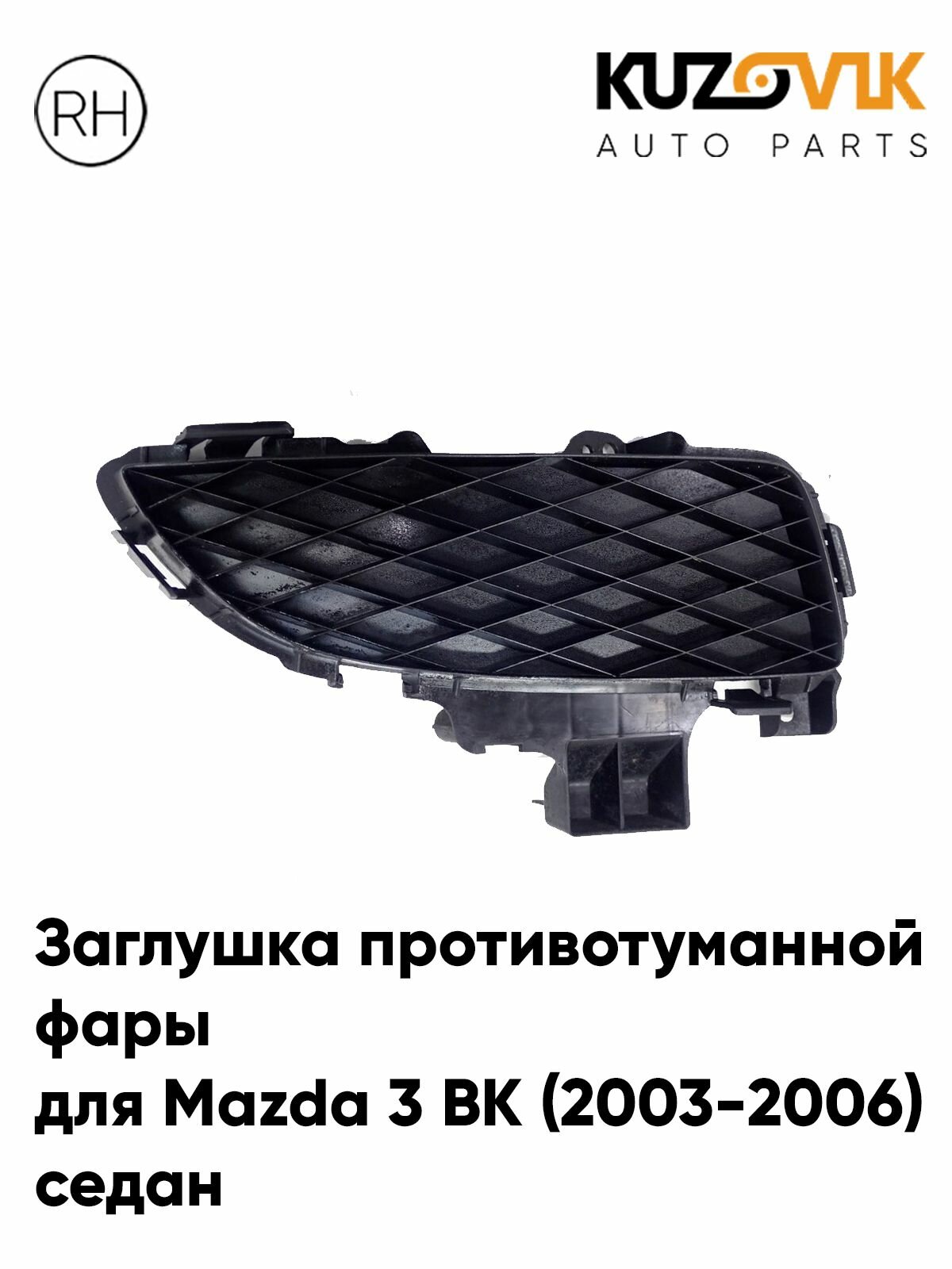 Заглушка противотуманной фары правая для Мазда 3БК Mazda 3 BK (2003-2006) седан дорестайлинг