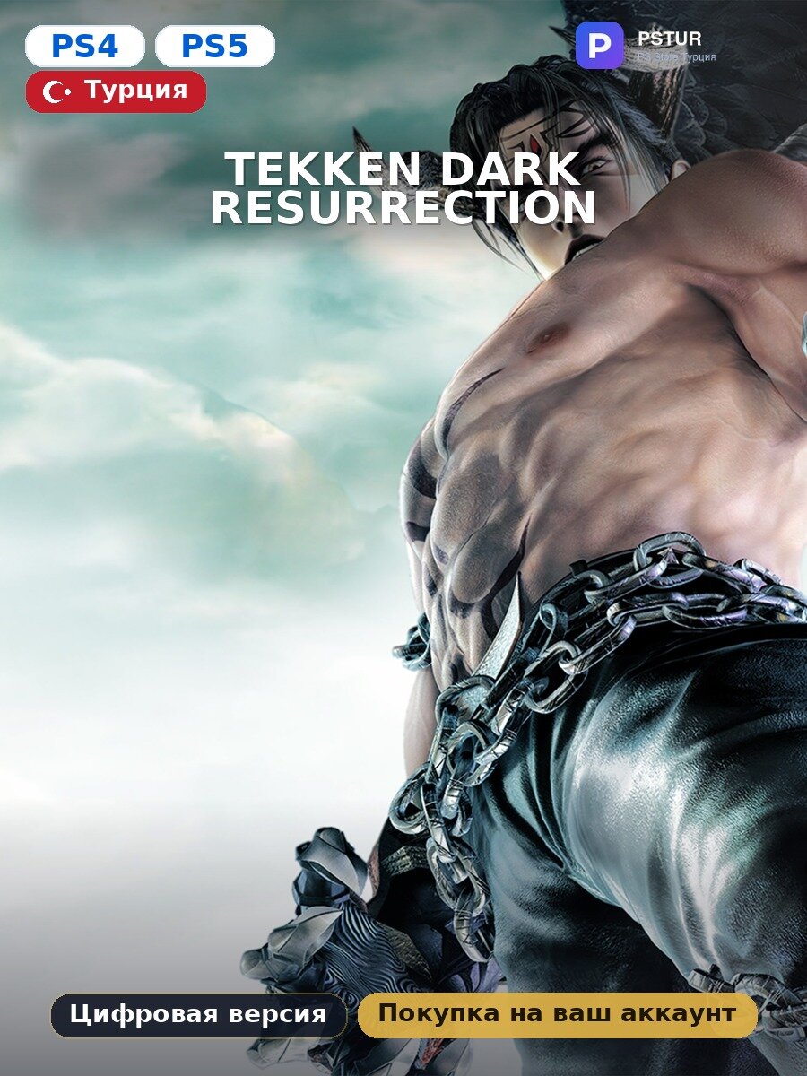 TEKKEN DARK RESURRECTION PS4 & PS5 PS4, PS5 — PlayStation Store Турция, цифровая версия