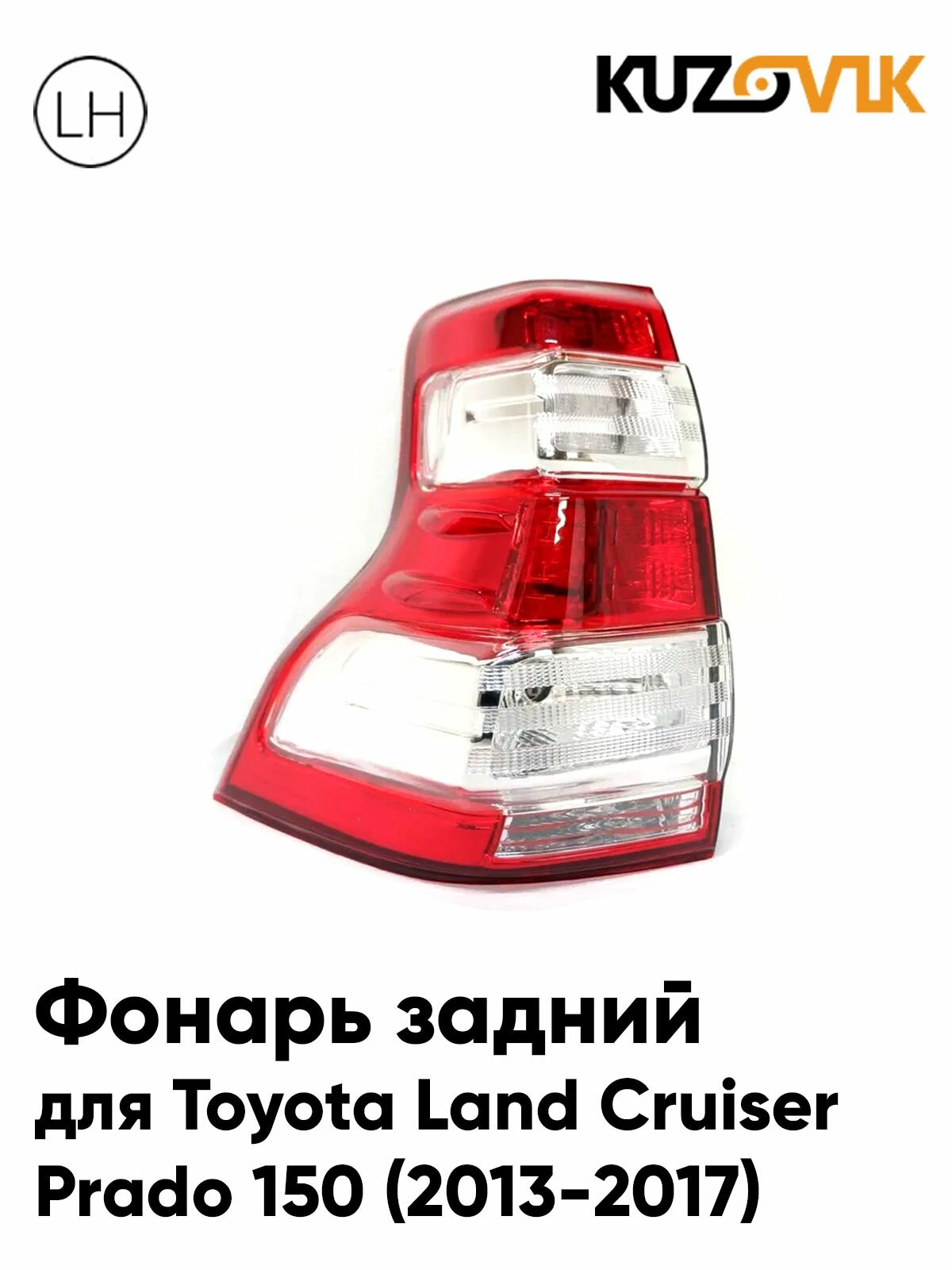 Фонарь задний левый для Тойота Ленд Крузер Прадо 150 Toyota Land Cruiser Prado 150 (2013-2017) новый заводское качество атмосферостойкий пластик