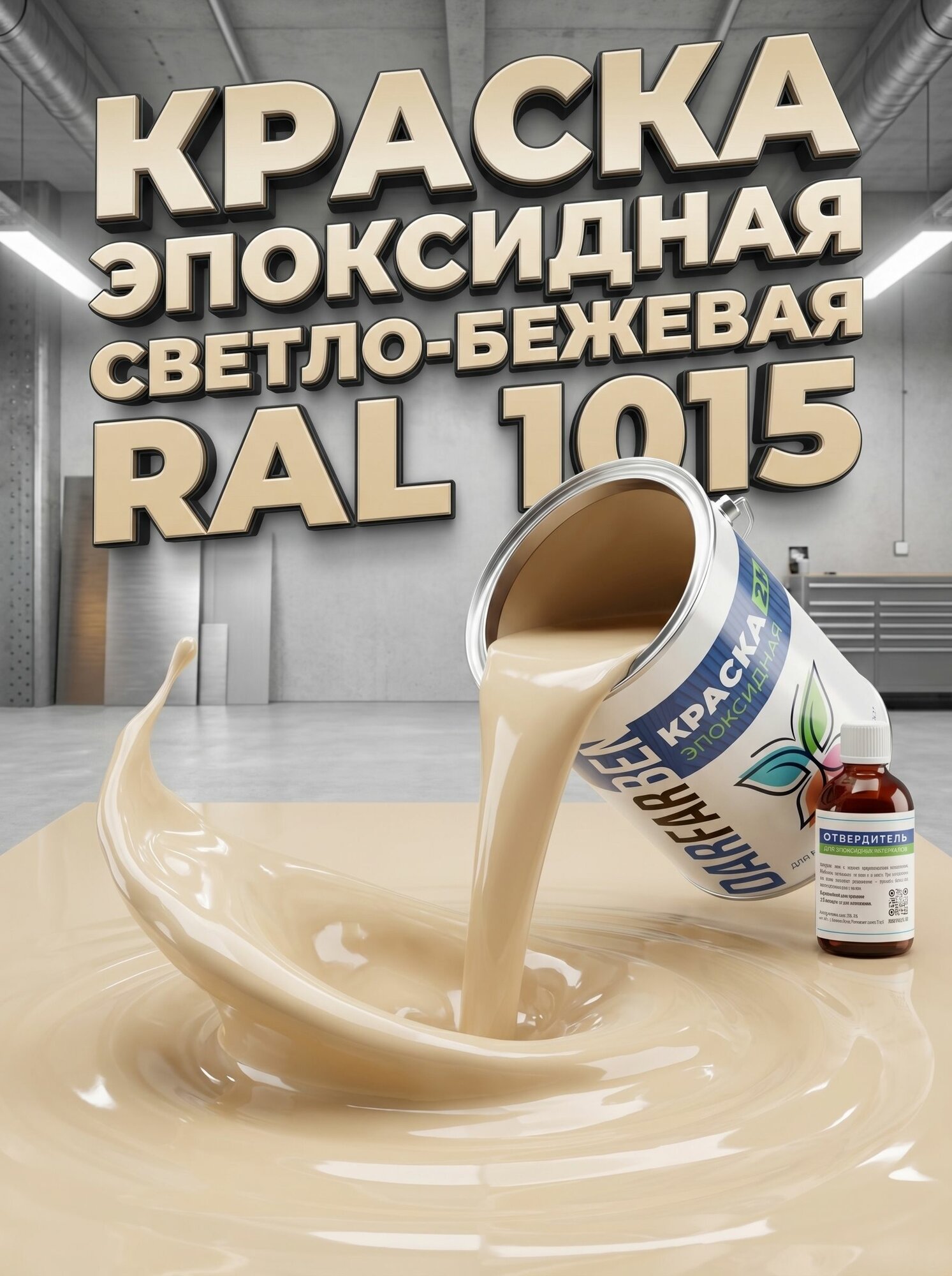 Эпоксидная краска для бетона, металла, дерева светло-бежевая 5 кг DARFARBEN