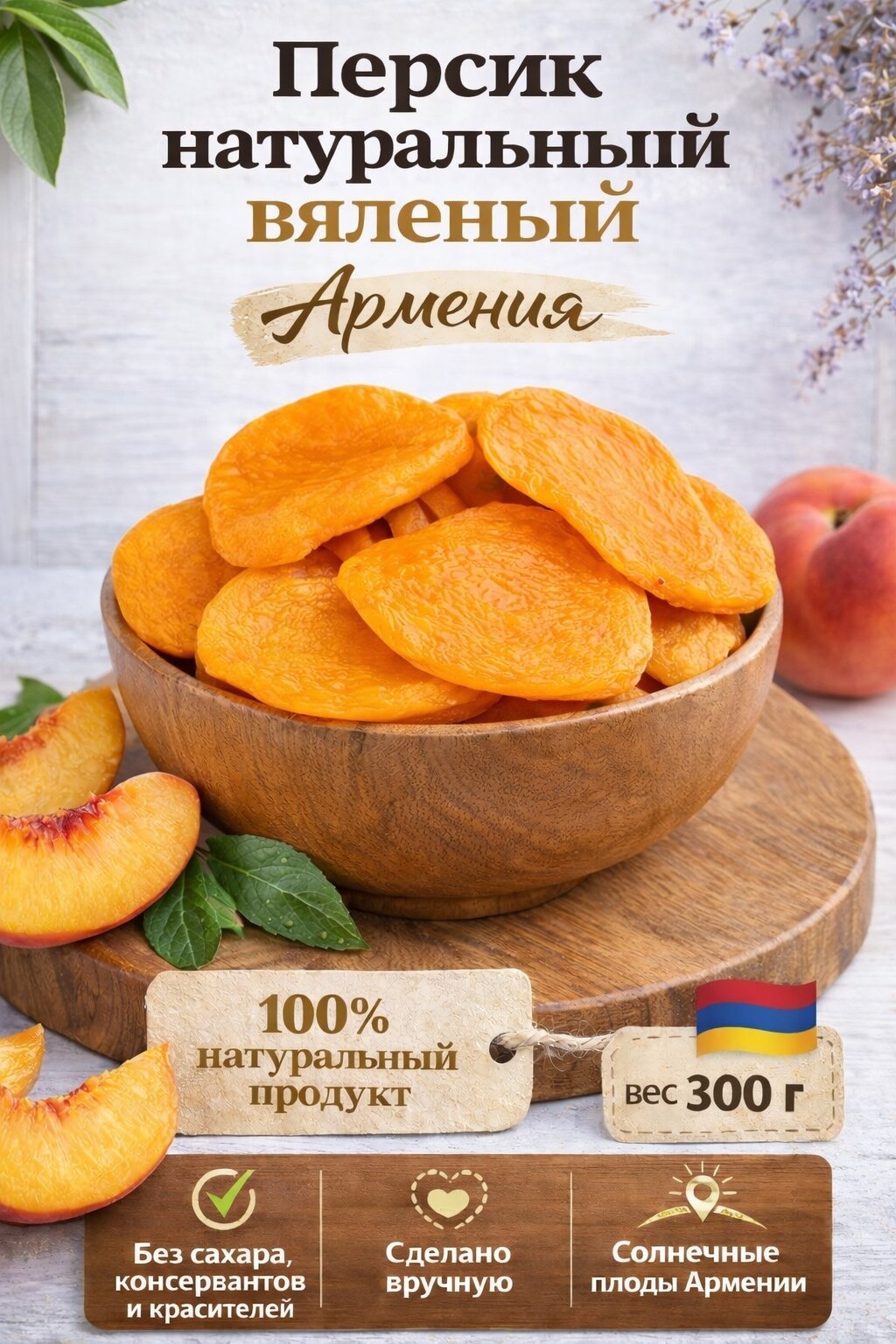 Персик натуральный вяленый Армения 300 г, без сахара, без добавок