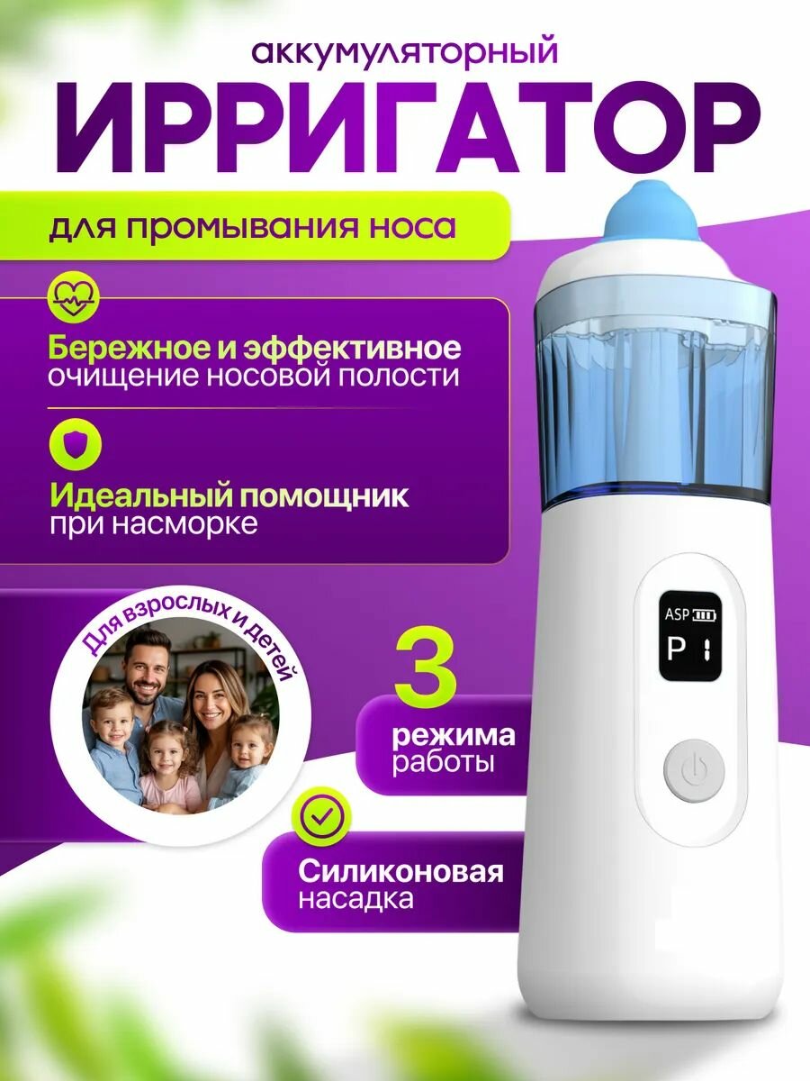 Ирригатор для носа