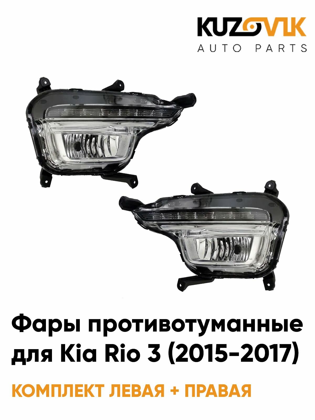 Фары противотуманные комплект для Киа Рио 3 Kia Rio 3 (2015-2017) рестайлинг, двойные с диодным ДХО, 2 штуки левая + правая, новые заводское качество