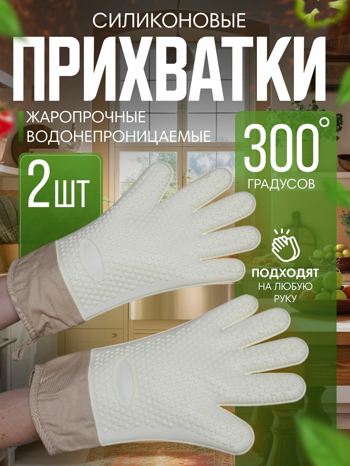 Прихватки силиконовые перчатки с манжетой для кухни варежки для горячего