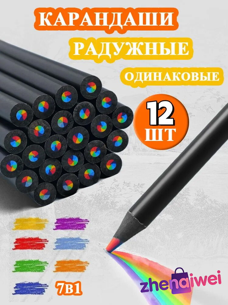 Набор карандашей, вид карандаша: Цветной, 12 шт. для рисования художественные для творчества