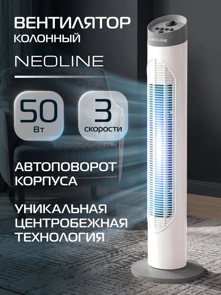 Вентилятор напольный колонный NEOLINE CHILL NF-405B, белый