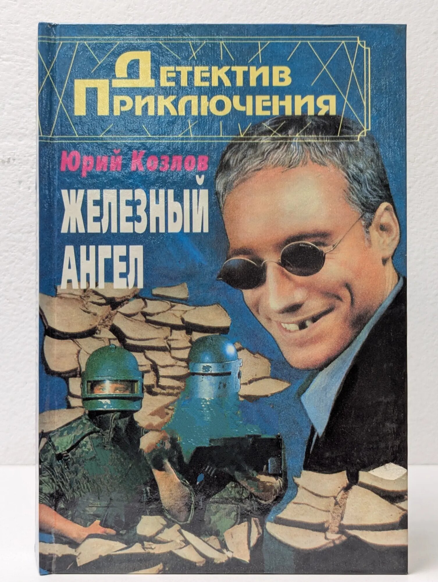 Детектив. Приключения. Железный ангел Козлов Юрий Вильямович 1996