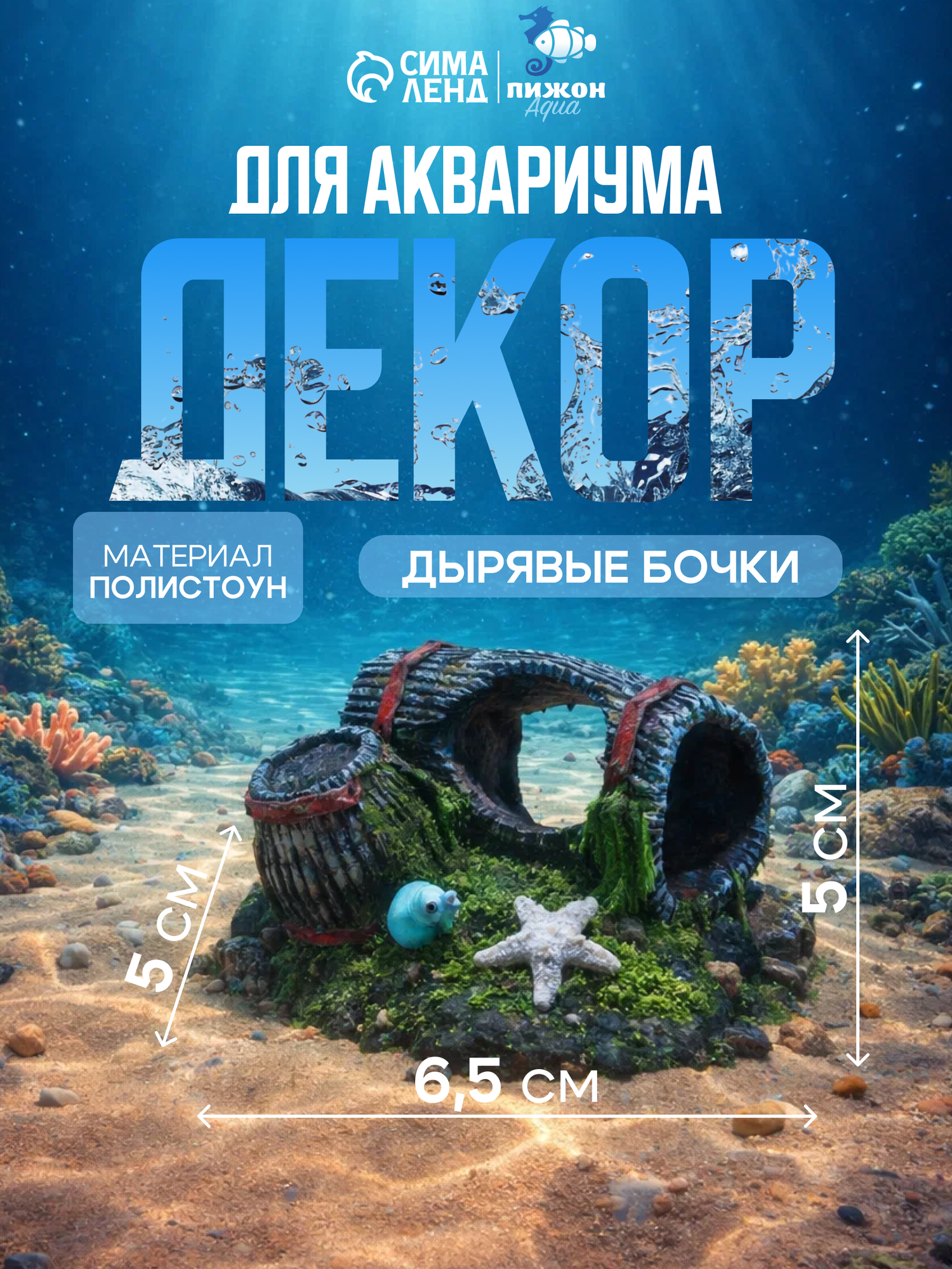 Грот Пижон Aqua "Дырявые Бочонки", для аквариума, полистоун, пластик, 6.5 х 5 х 5 см