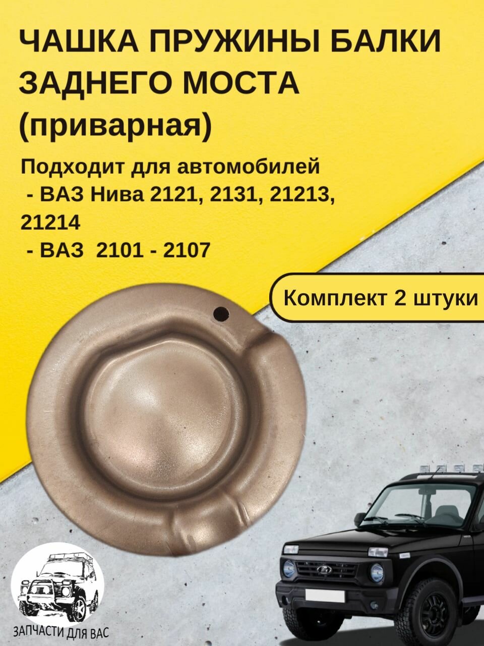 Чашка пружины задней подвески / заднего моста (приварная), 2 шт ВАЗ 2101-07, Lada Niva 2121 / Нива, 2123 Chevrolet Niva / Шеви Нива Niva Travel