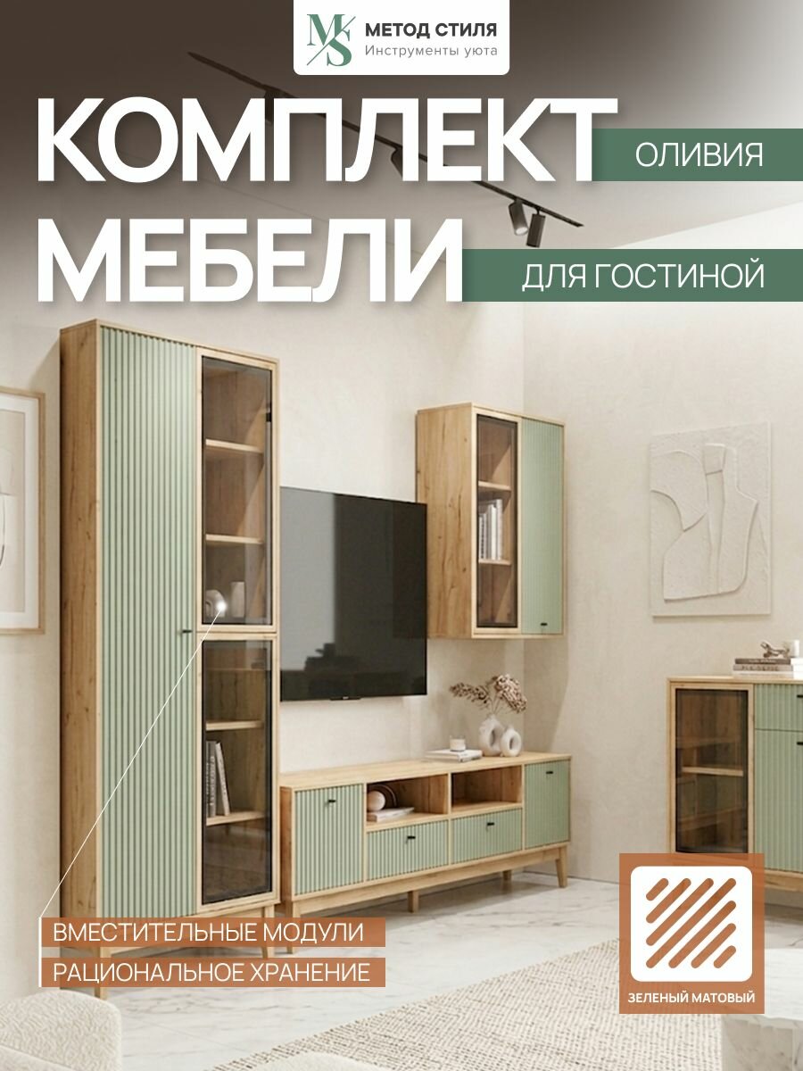 Комплект мебели для гостиной Оливия в цвете Дуб Крафт/ Олива Софт