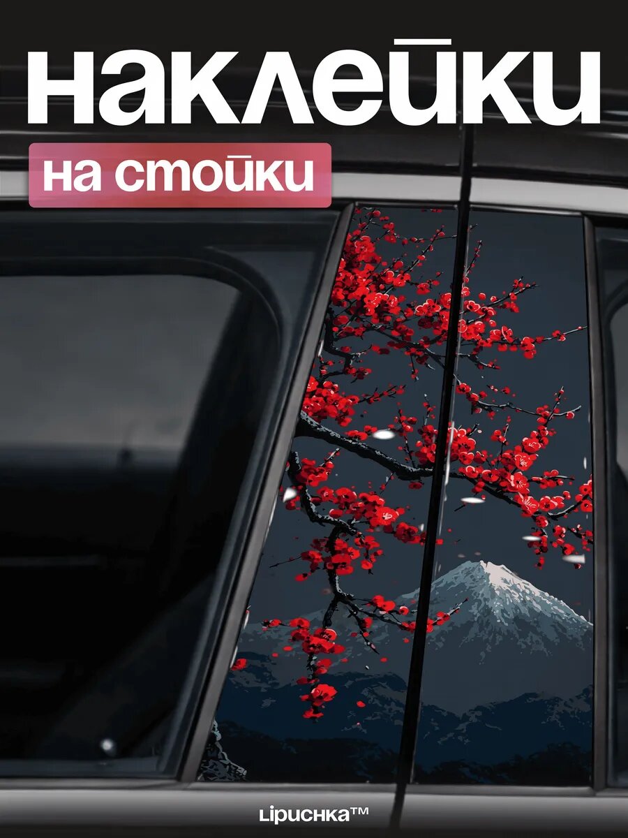 Наклейки на стойки дверей авто сакура Японская эстетика