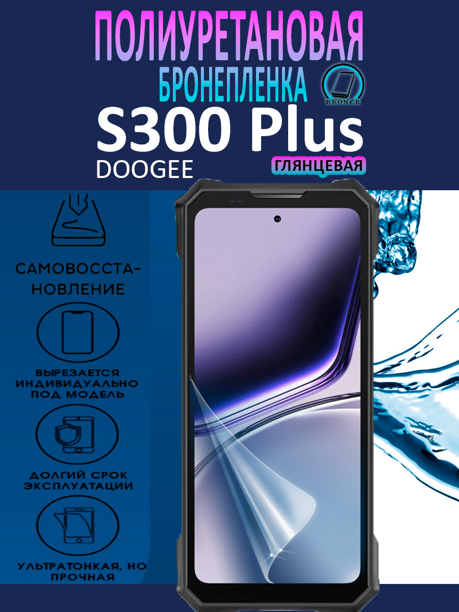 Полиуретановая бронепленка для DOOGEE S300 Plus / Защитная плёнка на экран, совместима с чехлом, с вырезом под камеру / Глянцевая