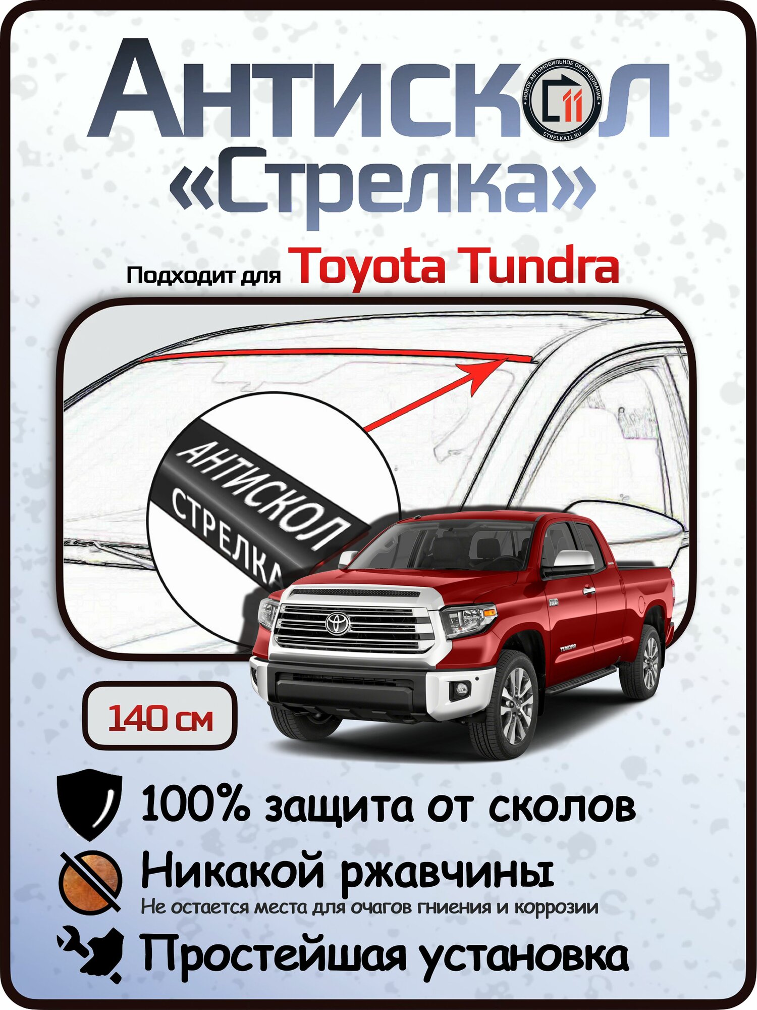 Защита от сколов и ржавчины для TOYOTA TUNDRA. Антискол "Стрелка"