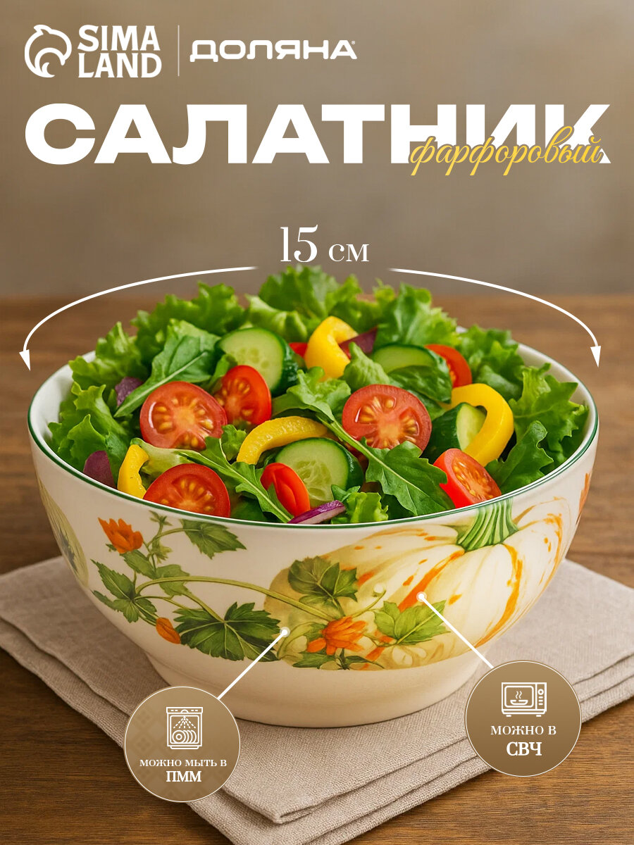 Салатник SL Home «Фете дэ ла мойсон», 700 мл, d=15 см, фарфор