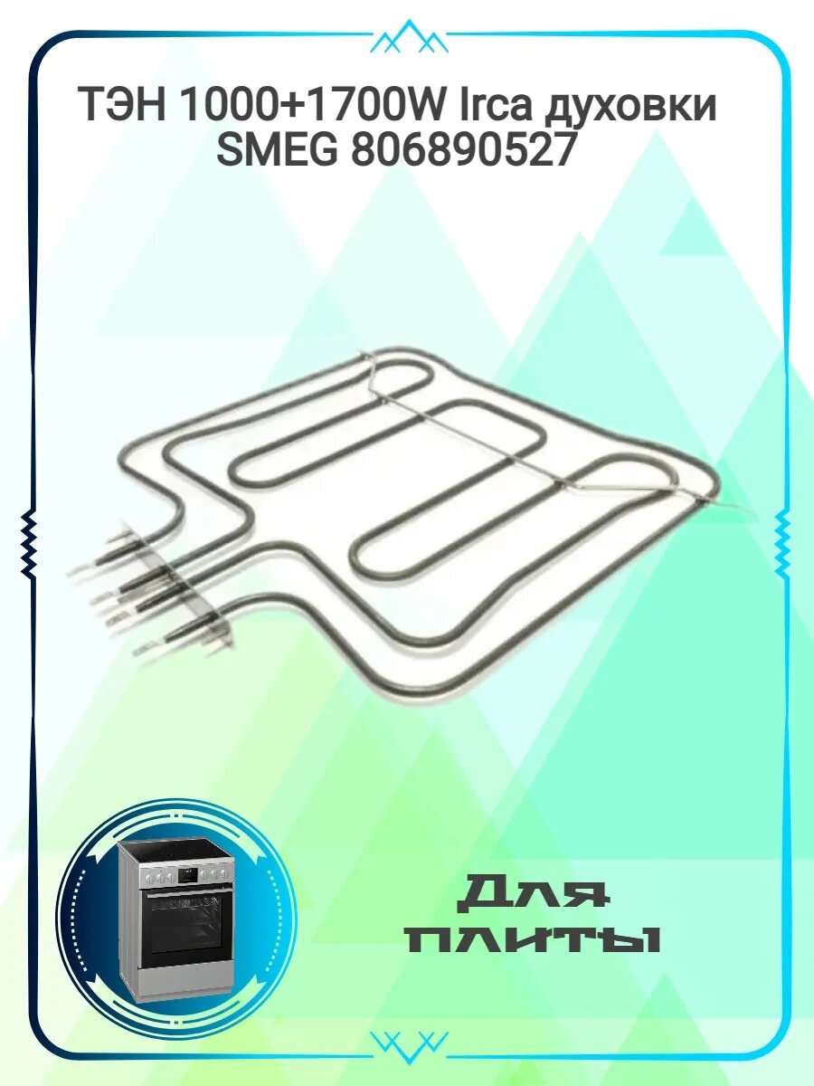 ТЭН 1000+1700W Irca духовки 806890527