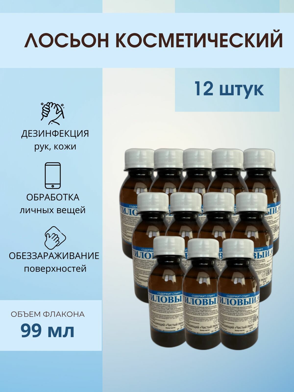 Лосьон косметический Чистый Люкс (синяя этикетка) 99 мл, 12шт, пластик
