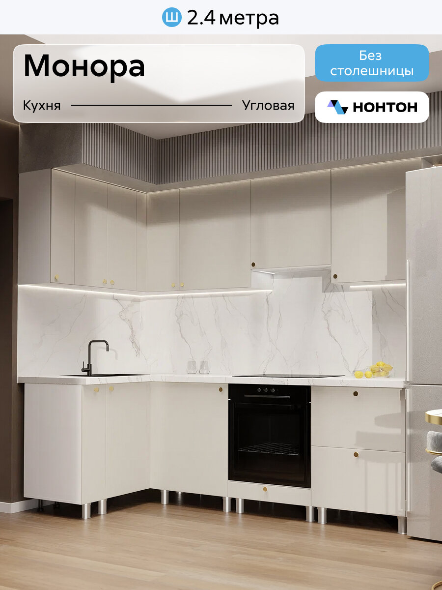 Кухонный гарнитур угловой Нонтон Монора, №6, 240x120 см, без столешницы, белый / солнечный бежевый