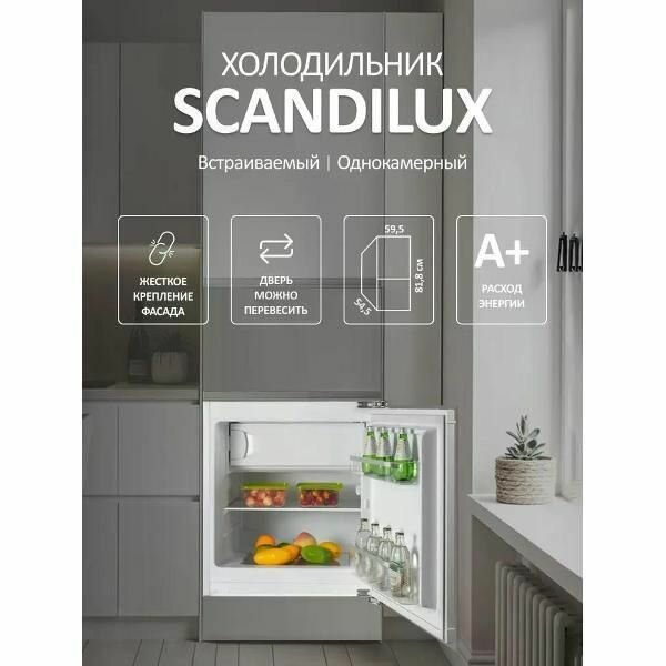 Встраиваемый холодильник Scandilux RBI100
