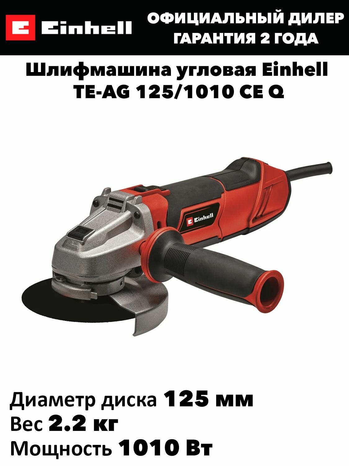 Шлифмашина угловая Einhell TE-AG 125/1010 CE Q