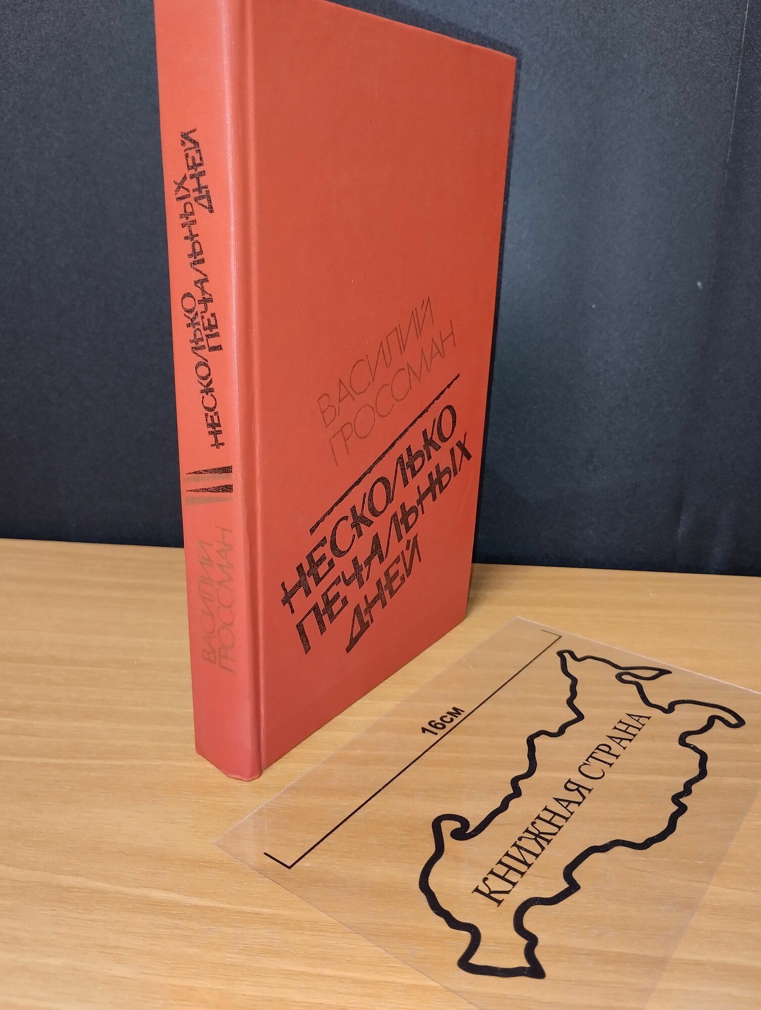Несколько печальных дней. Василий Гроссман. 1989
