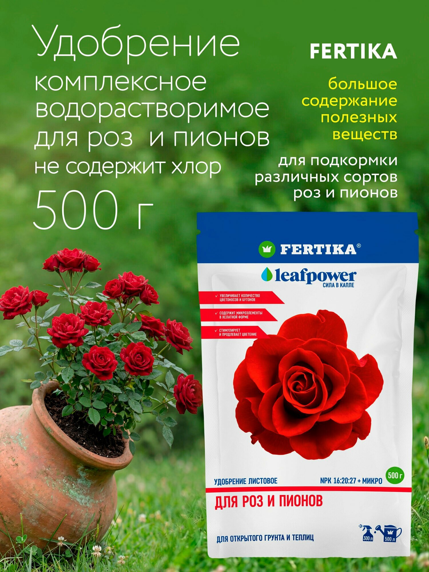 Фертика LEAF POWER - роз и пионов, 500 г