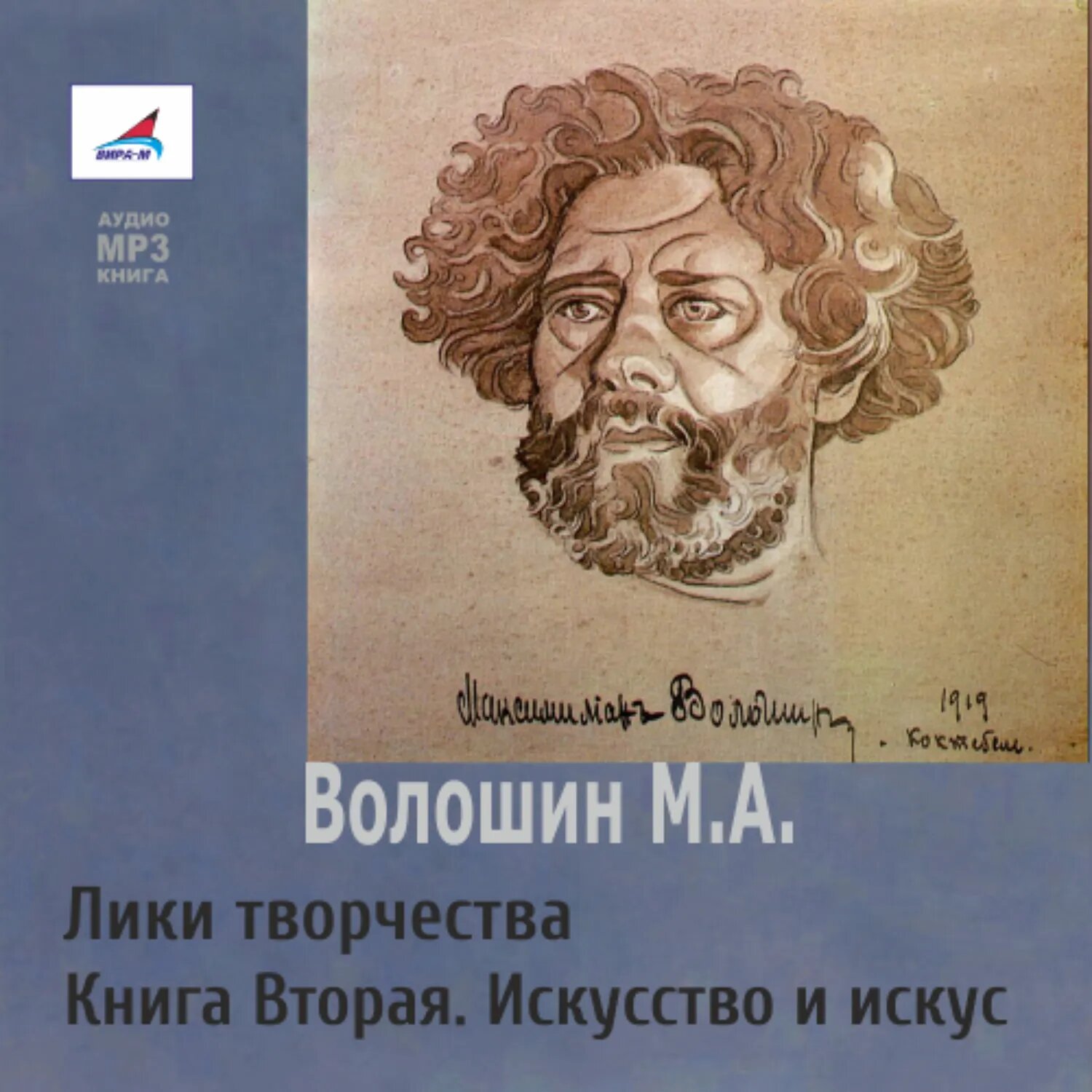 Лики творчества. Книга Вторая. Искусство и искус [Аудиокнига]