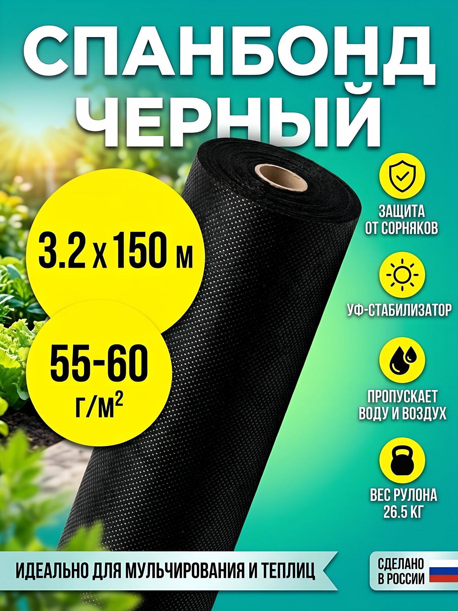 Спанбонд черный Щекиноазот 55 г/м2 3.2х150 м — надежный укрывной материал для растений и теплиц в рулоне