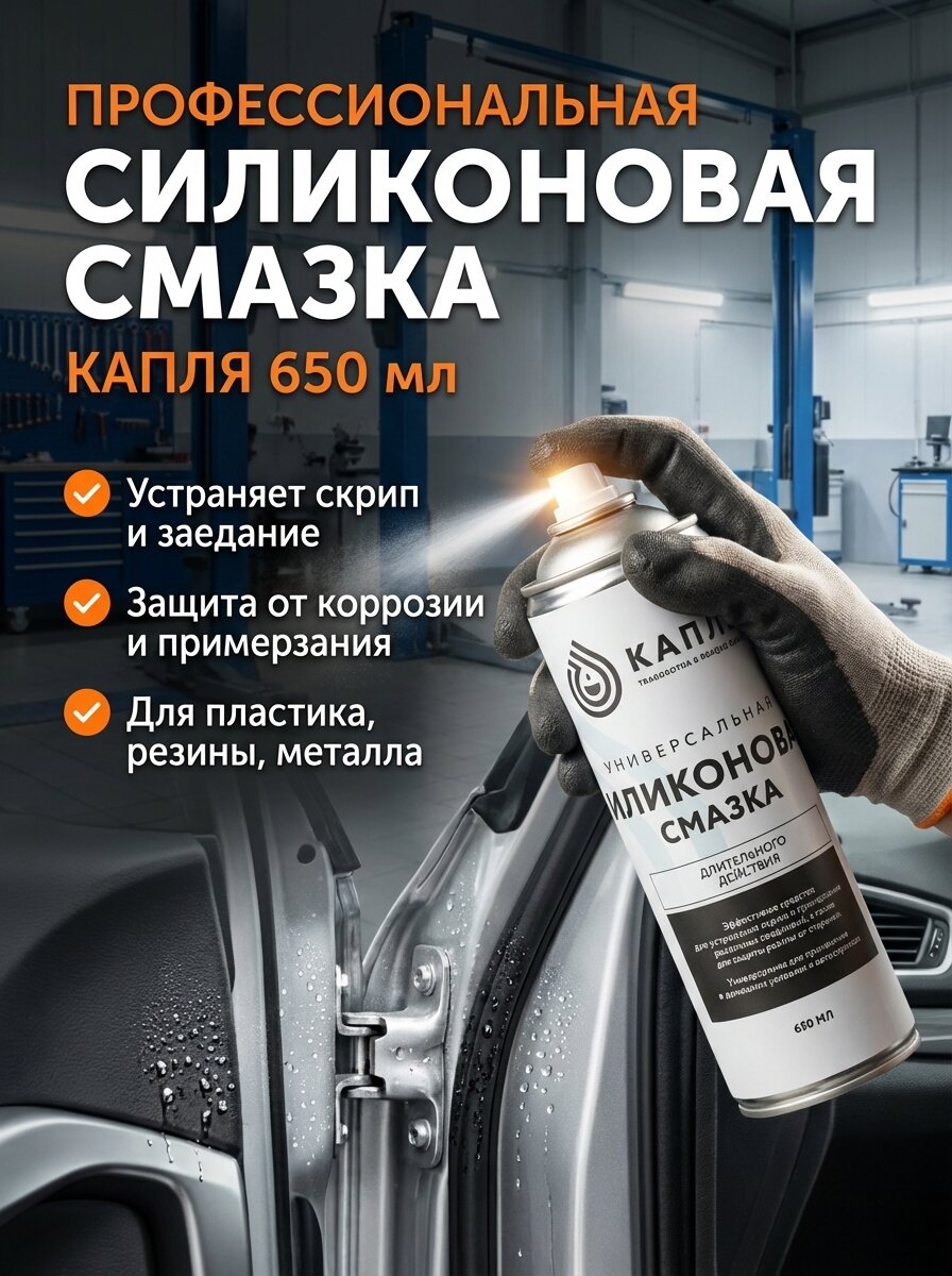 Смазка силиконовая универсальная от скрипа и примерзания для автомобиля и дома 650 мл. Капля