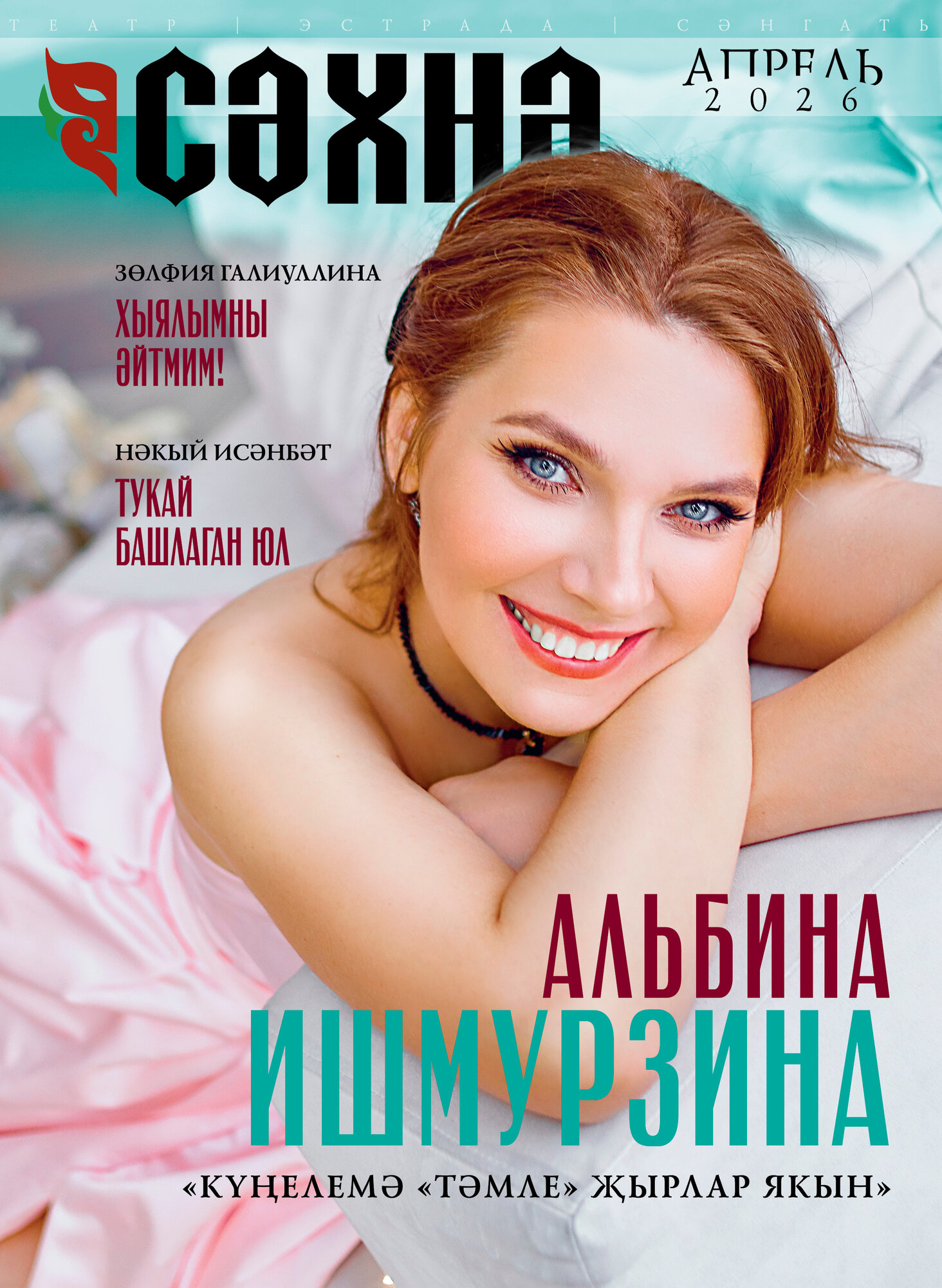 Журнал на татарском языке. Сэхнэ №4