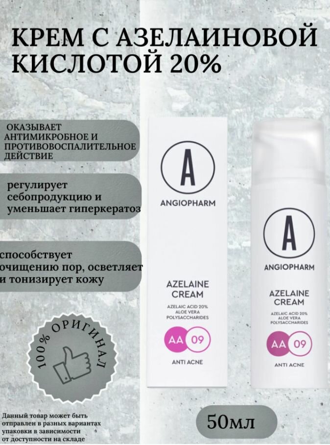 Крем С азелаиновой кислотой, 50 мл, Angiopharm
